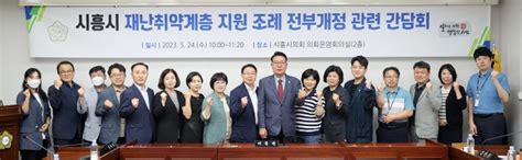 시흥시의회 재난취약계층 지원 조례 개정 간담회 시흥신문