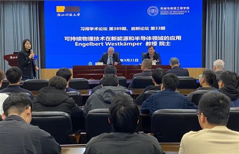 德国科学院院士一行来校开展学术交流 浙江科技大学