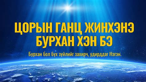 Амьдралын талаархи ойлголтууд Цорын ганц жинхэнэ Бурхан хэн бэ Youtube