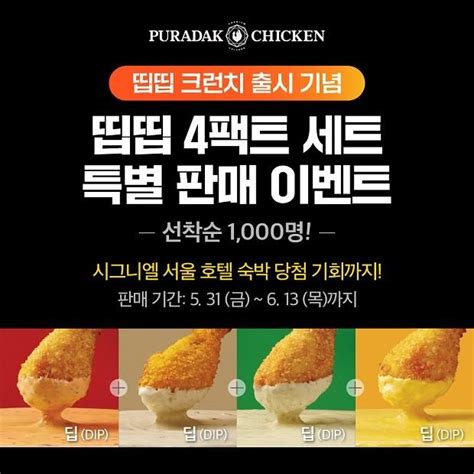 푸라닭 치킨 신메뉴 출시기념 띱띱 4팩트 세트 특별판매 이벤트