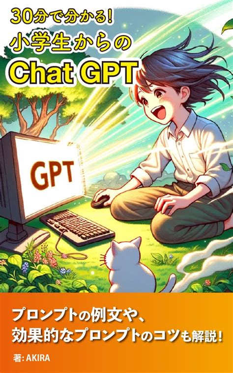 Amazon co jp 小学生からはじめるChat GPT 分でわかる eBook アキラ Kindleストア
