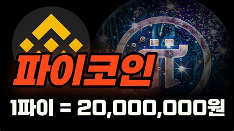 파이 코인 1파이 20000000원 축하드립니다 시바이누 시바이누코인 파이 비트토렌트 비트코인 코인 도지코인 인기동영상 인기급상승