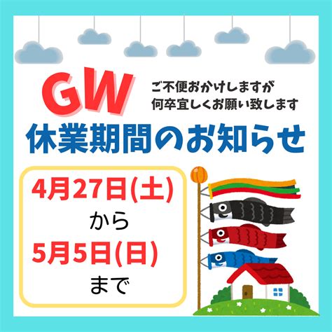 🎏gw休暇のお知らせ🎏 株式会社アシストエンジニア