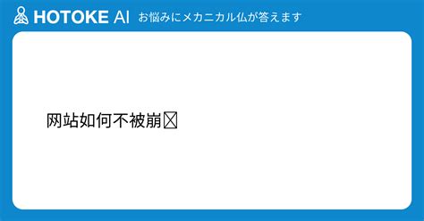 网站如何不被崩溃