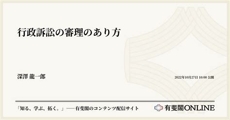 行政訴訟の審理のあり方 有斐閣online