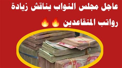 عاجل مجلس النواب يناقش زيادة رواتب المتقاعدين 🔥🔥 Youtube
