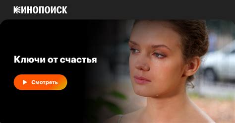 Ключи от счастья 2008 Россия — смотреть онлайн в хорошем качестве — Кинопоиск