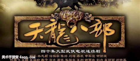 天龙八部的艺术字logo字体logo美术字搜索字体设计字体下载标志设计欣赏logo欣赏标志欣赏