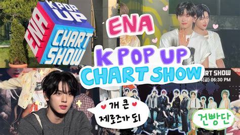 제로즈 브이로그 Ena 케이팝업차트쇼 제가 다녀왔는데요 • 제베원 사녹 브이로그 • 최종 제로즈가 되다 • 건빵단 브이로그 • 어쩔건빵 Youtube