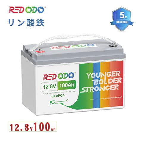【楽天市場】redodo 12v 100ah リン酸鉄リチウムイオンバッテリー 1280wh 10年寿命 充放電サイクル4000回以上