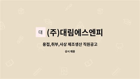 주대림에스엔피 용접취부사상 제조생산 직원공고 더팀스