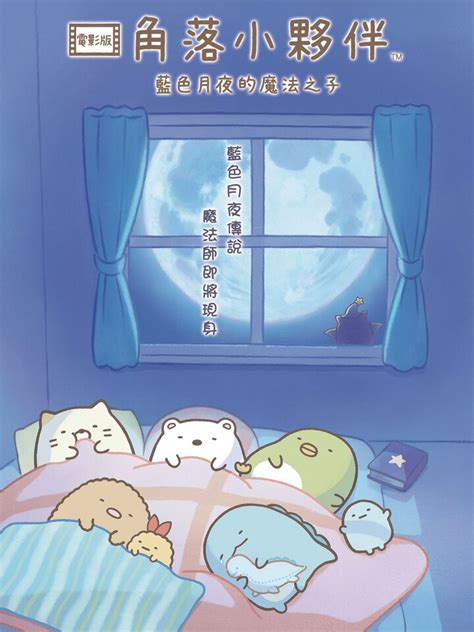 角落小夥伴電影版：藍色月夜的魔法之子｜電影免費線上看｜kktv