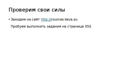 Xss Межсайтовый скриптинг презентация доклад проект скачать
