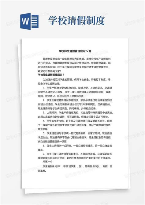 学校师生请假管理规定5篇word模板下载编号qnvpenvm熊猫办公