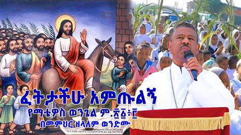 ፈትታችሁ አምጡልኝ የማቴዎስ ወንጌል ም ፳፩፥፫ በመምህር ዘላለም ወንድሙ Youtube