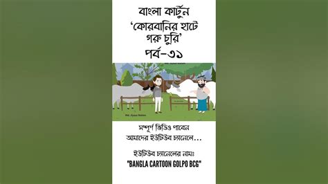 Qurbani R Haat E Goru Churi Bangla Cartoon Golpo Bcg Rupkothar