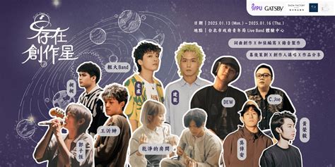 2025存在創作星詞曲創作營寒假豪華版DEW粗大Band乾淨的房間等知名獨立音樂人強力陣容Accupass 活動通
