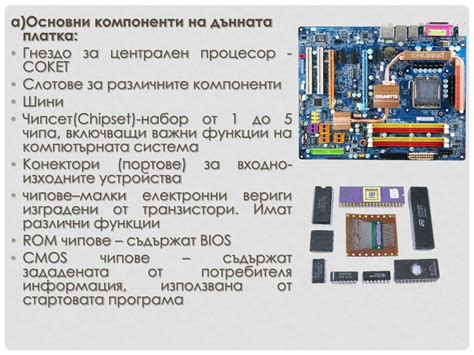 Ppt Дънна платка и централен процесор Powerpoint Presentation Id