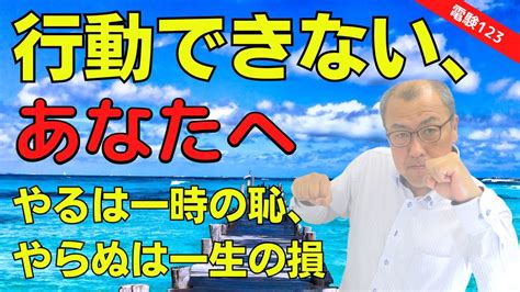 【行動できない、あなたへ！】 Youtube