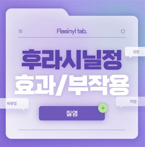항원충제 씨제이 후라시닐정 효과 및 부작용 【질염 방광염 칸디다 가드넬라 술 음주 항생제 메트로니다졸