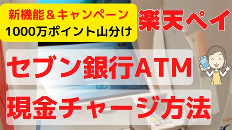 【新機能＆キャンペーン】セブン銀行atmから楽天キャッシュへのチャージ方法動画 世田谷せっちゃんマネー管理