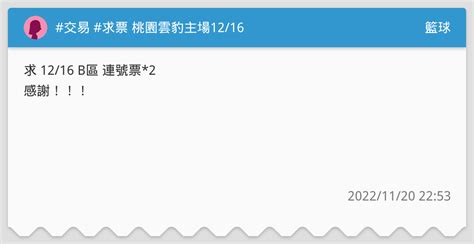 交易 求票 桃園雲豹主場1216 籃球板 Dcard