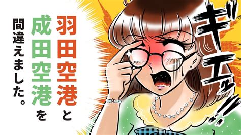 羽田空港と成田空港を間違えました。 イッパイヨンデナ｜株式会社イッパイアッテナ