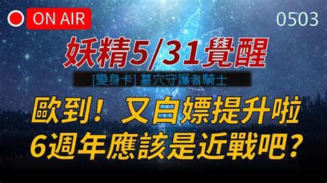【編董｜天堂m】歐到！又白嫖提升啦～妖精531改版，那6週年應該是近戰了吧？韓服下個月先觀望👉天堂m鑽卡熱賣中 Youtube