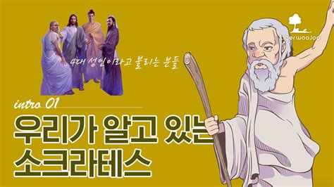 [intro 01] 우리가 알고 있는 소크라테스 소크라테스를 알라 Youtube