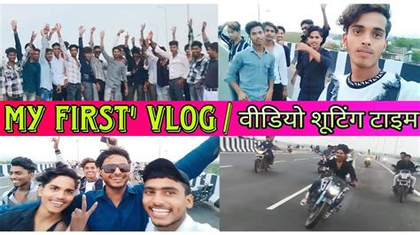 My First Vlog वीडियो शूटिंग टाईम दोस्तो के साथ फुल एंजॉय