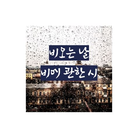 비 오는 날 비에 관한 시 네이버 블로그