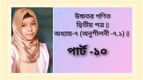 উচ্চতর গণিত দ্বিতীয় পত্র অধ্যায় ৭ অনুশীলনী ৭১ পার্ট ১০ ️ ️ Youtube