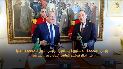 رئيس المحكمة الدستورية يستقبل الرئيس الأول للمحكمة العليا في إطار توقيع