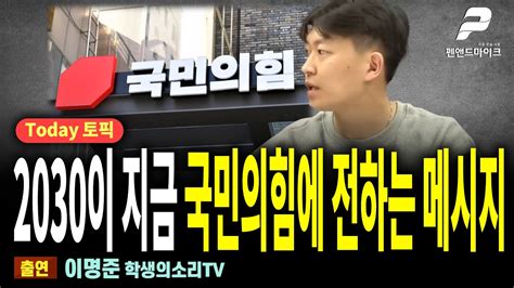 2030이 지금 국민의힘에 전하는 메시지 투데이토픽 Youtube