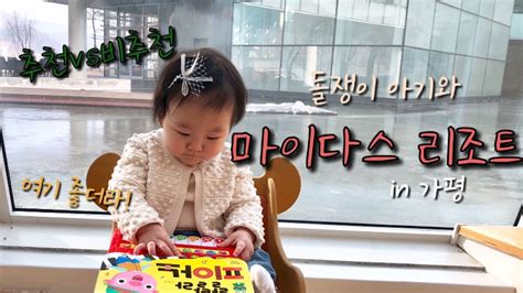 아이와 가평여행 돌쟁이 딸과 함께한 마이다스 리조트 아이를 위한 리조트라는데 과연 Youtube