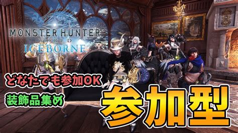 【モンハンアイスボーンps4・ps5】ミラ1000頭討伐目指して今日も狩りまくるぞ！！参加型で楽しく一狩りしていく！（ゲーム実況
