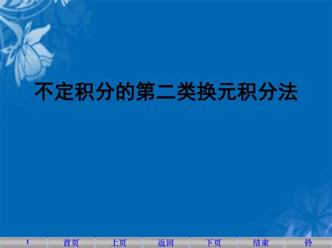 不定积分的第二类换元积分法word文档在线阅读与下载无忧文档
