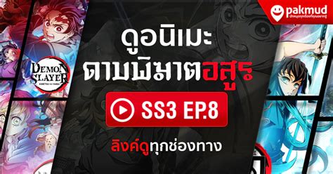 ดู ดาบพิฆาตอสูร ภาค 3 หมู่บ้านช่างตีดาบ ตอนที่ 8