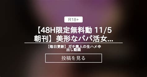 【中出し】 【48h限定🕒無料動 115 🌅朝刊】美形なパパ活女子なほちゃんに玄関で仁王立ちにのままノーハンドフェラさせた動画 【毎日