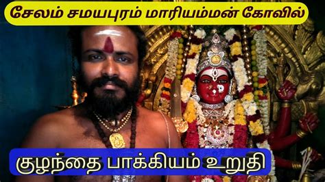 சேலம் சமயபுரம் மாரியம்மன் கோவில் குழந்தை பாக்கியம் உறுதி Salem
