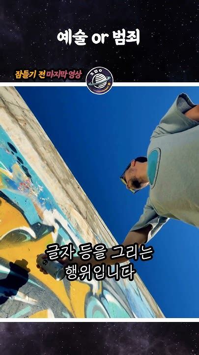 예술 Vs 범죄 그래피티 Shorts Youtube