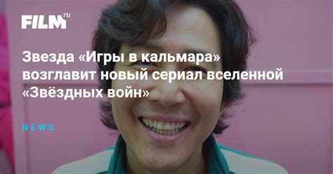 Звезда «Игры в кальмара возглавит новый сериал вселенной «Звёздных войн