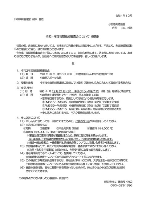 令和4年度 後期進級審査会について 通知 小田原剣道連盟