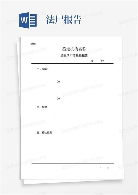 法医学尸体检验报告Word模板下载 编号qxovydxk 熊猫办公