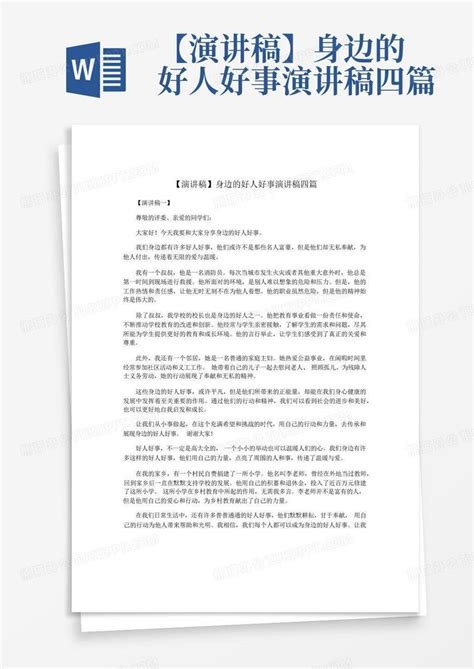 【演讲稿】身边的好人好事演讲稿四篇word模板下载编号lkxjmpaw熊猫办公