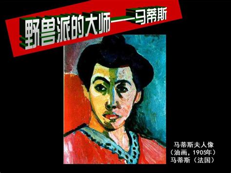 美术《美术鉴赏》第四课 对客观世界的主观表达 走进意象艺术教案配套课件ppt 教习网课件下载