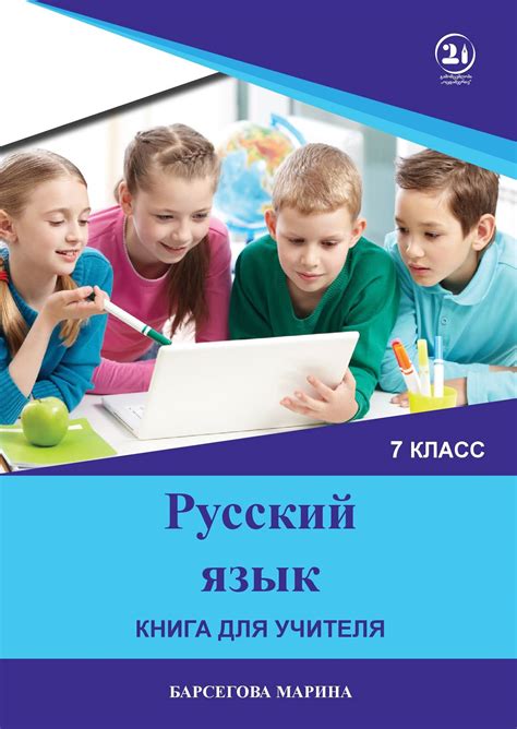 Книга для учителя Русский язык 7 класс М Барсегова