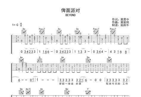 俾面派对吉他谱beyondc调弹唱58专辑版 吉他世界