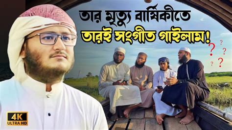 মাহফুজুল আলমের মৃত্যুবার্ষিকী আজ তাই তাকে নিয়ে সবাই গান গাইলাম