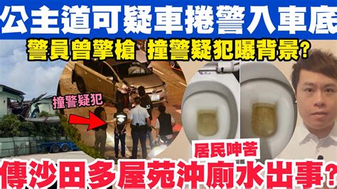 有片！公主道可疑車捲警員入車底？疑犯背景曝光？傳沙田多屋苑沖廁水出事？24 8 2024 Youtube